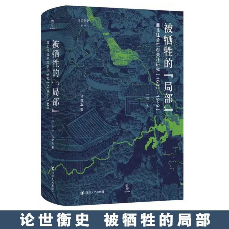 被牺牲的局部 被牺牲的“局部”:淮北社会生态变迁研究/论世衡史 被牺牲的局部[赠书签] [赠书签]