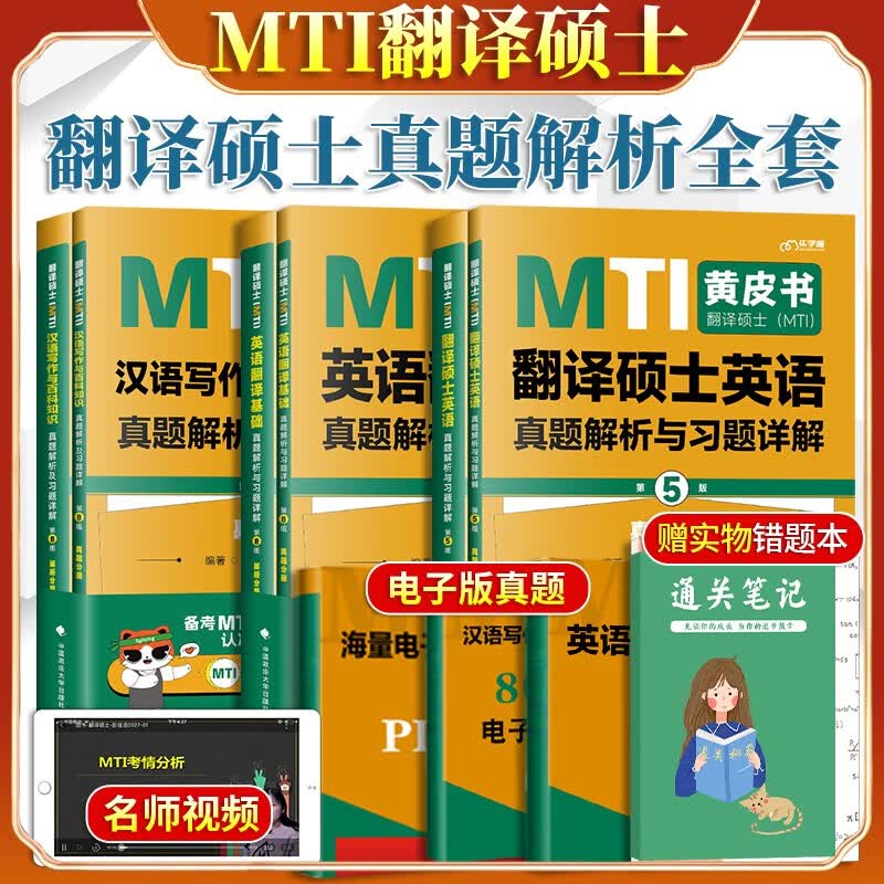 翻译硕士2024 翻硕 MTI翻译硕士 翻硕黄皮书 mti翻译硕士黄皮书 2024翻硕考研211翻译硕士 翻译硕士(MTI) 真题3本套