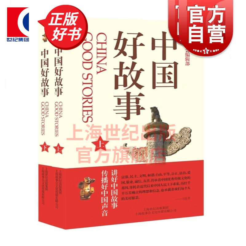 中国好故事上下册 故事会编辑部 上海市民修身系列读本 上海锦绣文章出版社