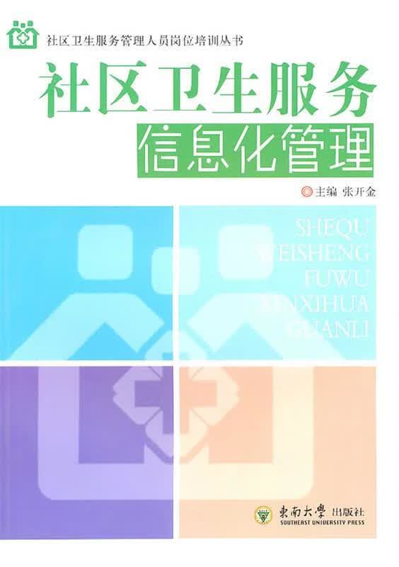 社区卫生服务信息化管理 张开金主编【书】