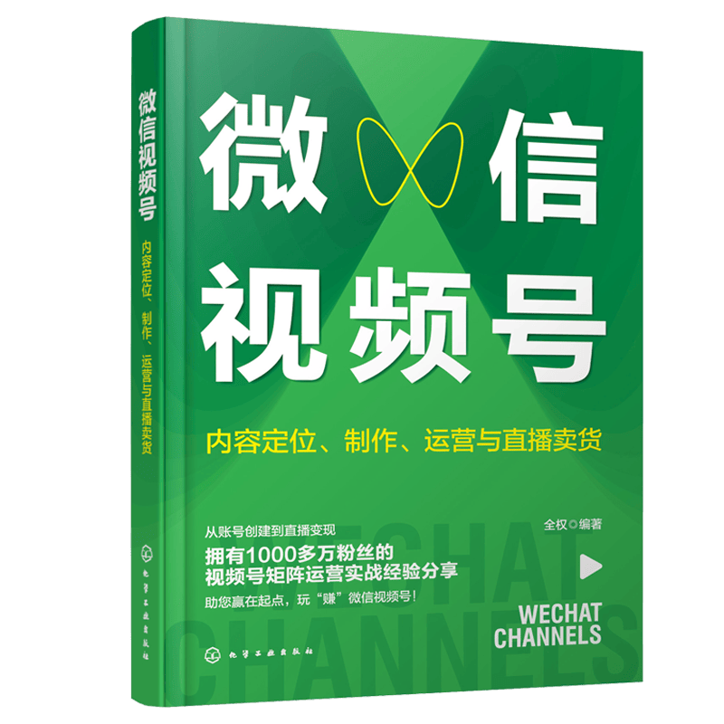 微信视频号 内容定位制作运营与直播卖货 微信视频号运营书籍