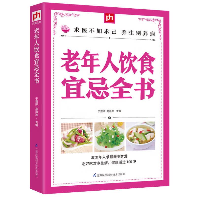 老年人饮食宜忌全书9787553780146【好书】