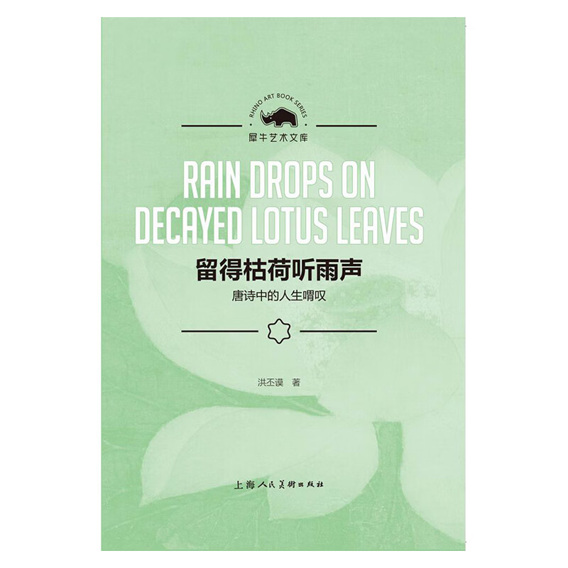 留得枯荷听雨声(唐诗中的人生喟叹)/犀牛艺术文库