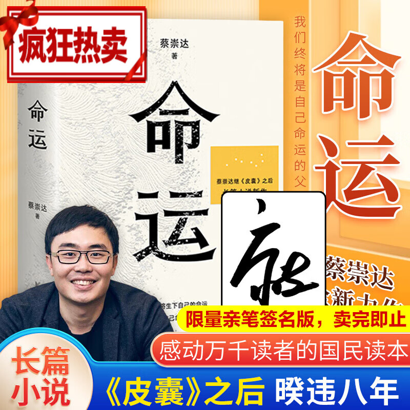 签名版命运 蔡崇达 皮囊之后全新力作 暌违八年长篇小说 读者翘首以盼 闽南沿海小镇几代人的人 几代人的人