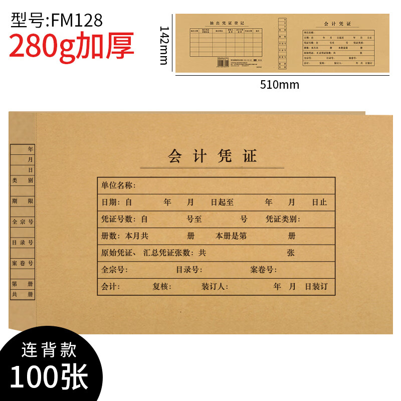 100张西玛连背式发票版凭证封面增票规格连背封面记账封皮牛皮纸用友通用会计记账凭证封面封皮不需要包角 100张会计凭证/510*142/FM128/加厚