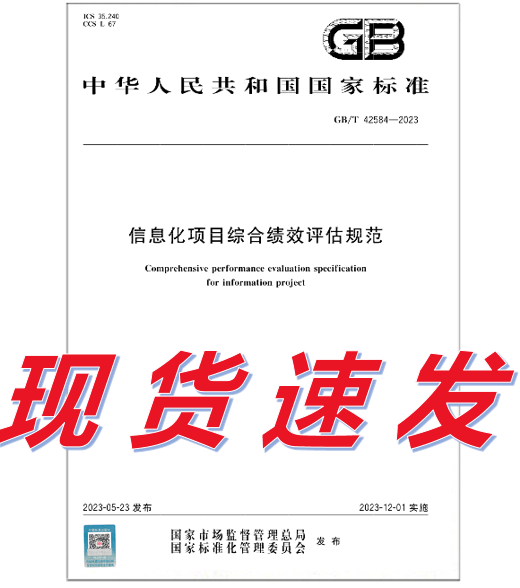 GB/T 42584-2023 信息化项目综合绩效评估规范