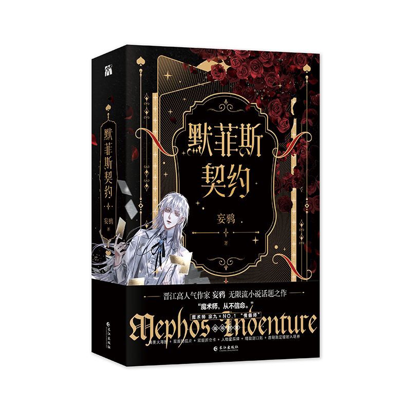 默菲斯契约（全二册）印签本飞机盒
