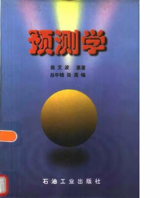 预测学 翁文波【书】