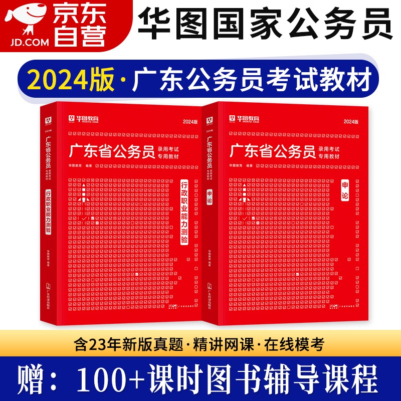 【单本包邮】2024新版华图广东省考公务员考试教材2023 行测+申论 教材 2本全套 可搭配粉笔公考行测5000题中公教育预测试卷刷题库