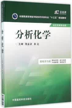 分析化学 高全波，吴红编 中国医药科技出版社