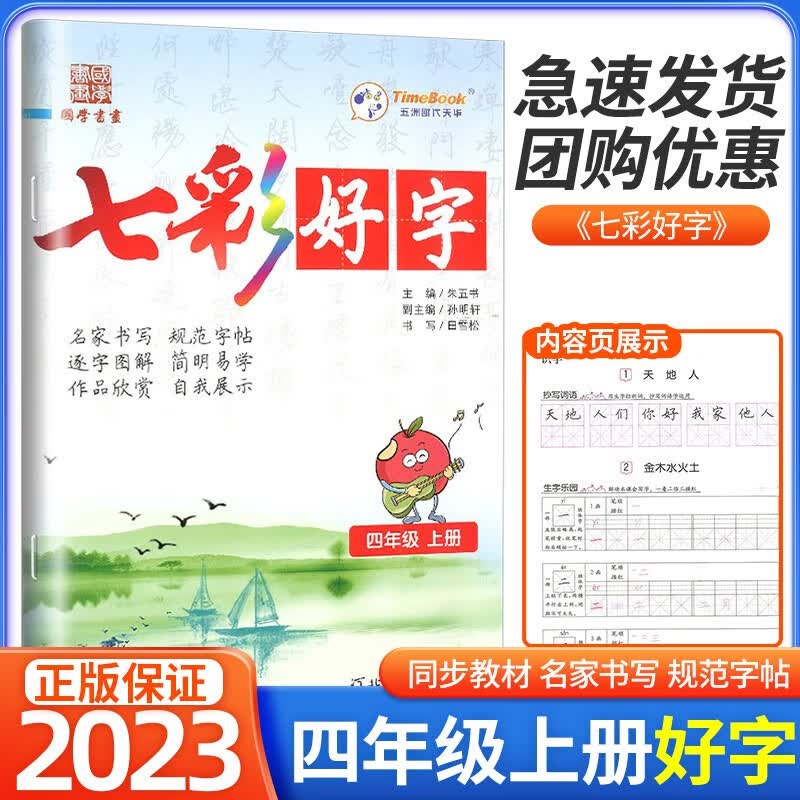 七彩好字一二三四五六年级上册人教版小学生规范练字帖描红临摹好字帮教材同步练字帖每日一练七彩课堂 4年级上册 七彩好字 人教版