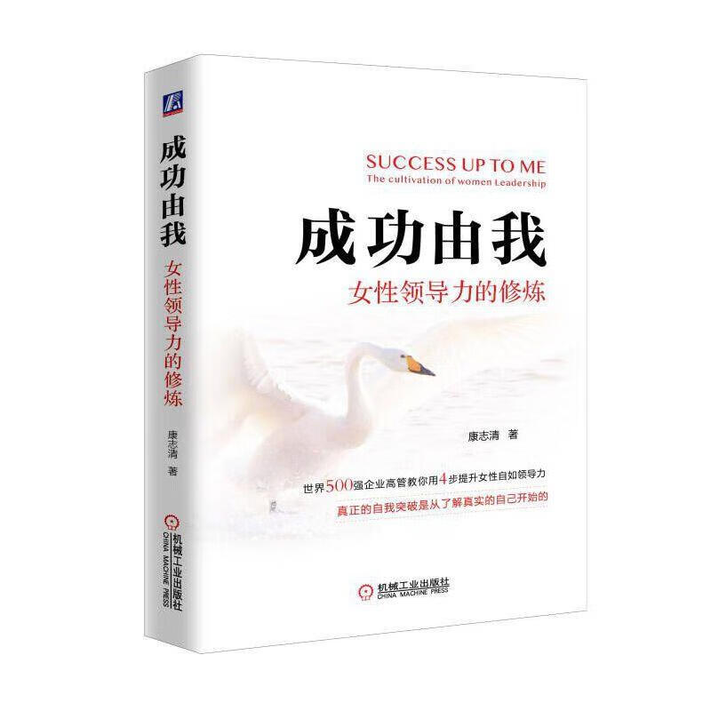 成功由我:女性领导力的修炼