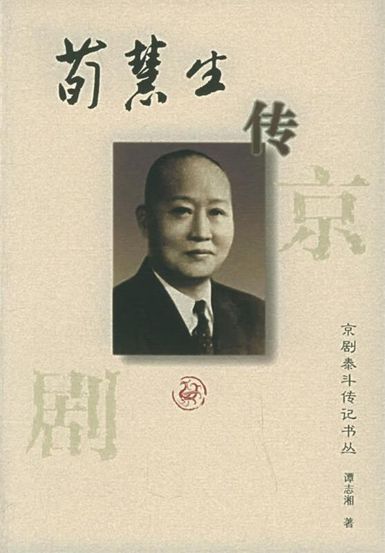 荀慧生传:京剧泰斗传记书丛