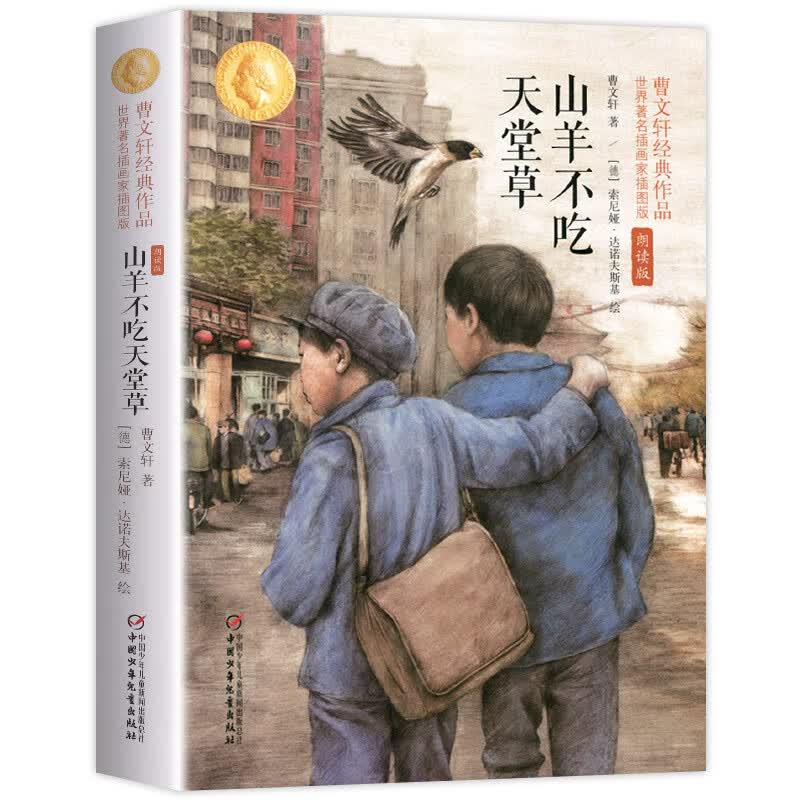 【学校】草房子曹文轩原著完整版老师推荐 山羊不吃天堂草