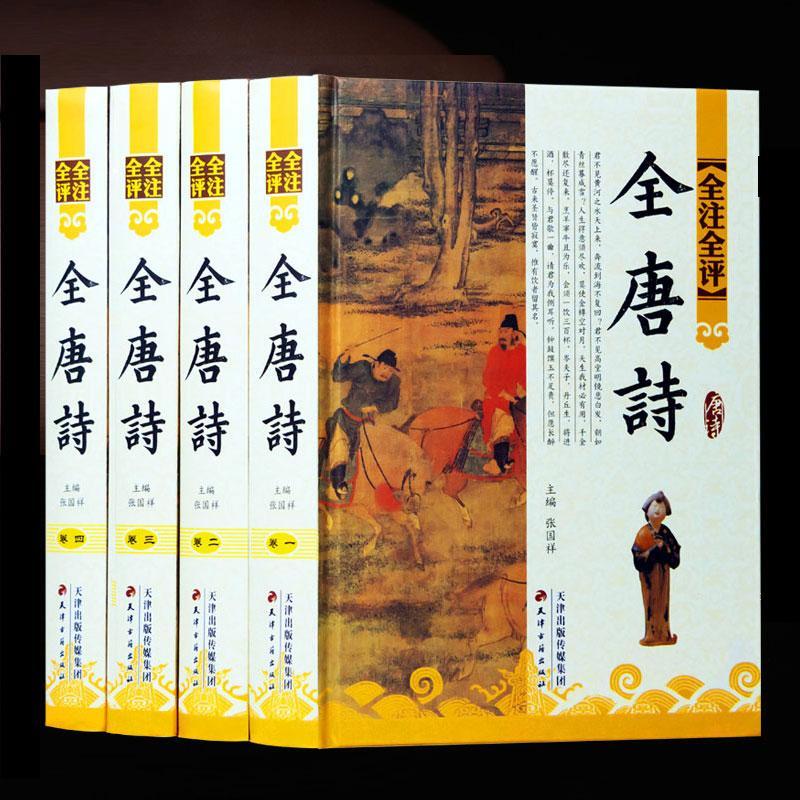 全注全评全唐诗4册精装中国古诗词唐诗鉴赏辞典唐诗300三百首 如图
