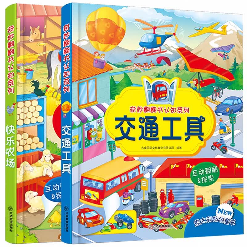 奇妙翻翻书认知系列全套2册 快乐农场交通工具3-6岁宝宝早教启蒙儿童立体书3d翻翻书 婴幼儿认知绘本