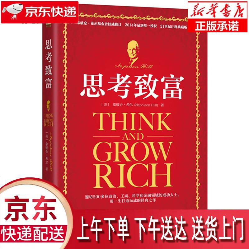 【全新送货上门】思考致富 (美)希尔,任滨,贺长俭 机械工业出版社