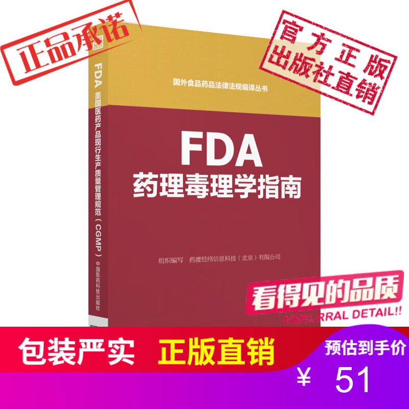 FDA药理毒理学指南（国外食品药品法律法规编译丛书）中国医药科技出版社