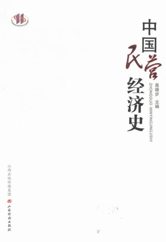 【书】中国民营经济史