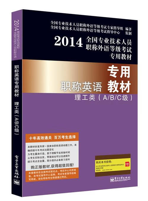 职称英语专用教材理工类 全国专业技术人员职称外语等级专家指导组编著