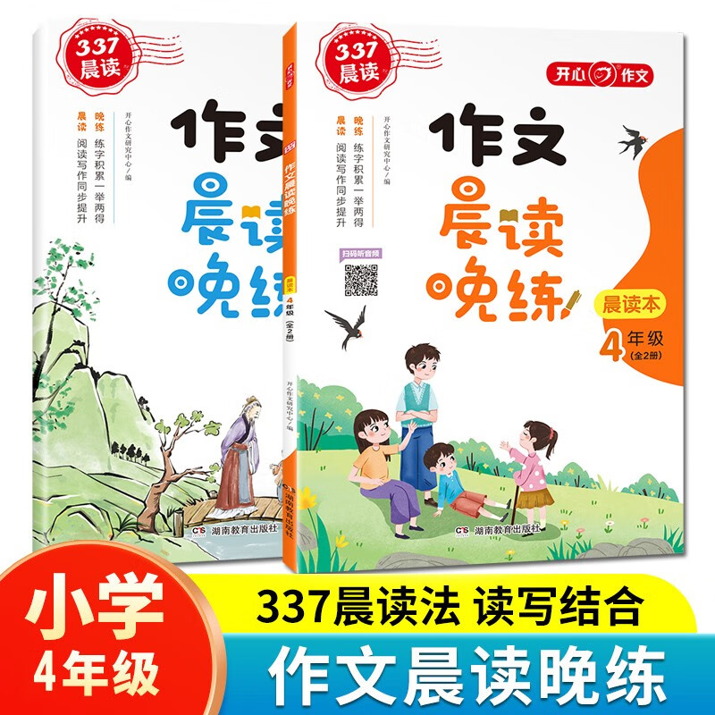 作文晨读晚练四年级小学语文337晨读记忆法（共2册）同步教材日有所诵晨读暮诵美文优美句子素材积累大全