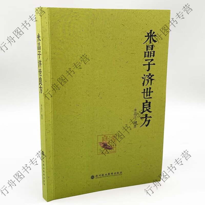 2013版本米晶子济世良方 张至顺中医参考书 现货 米晶子济世良方 子济世良方