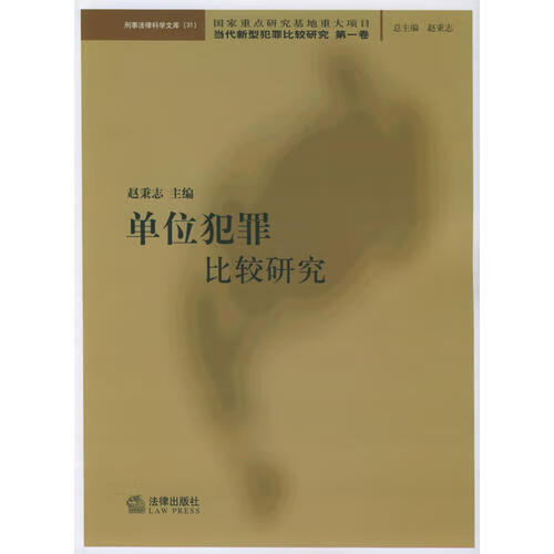 【书】单位犯罪比较研究