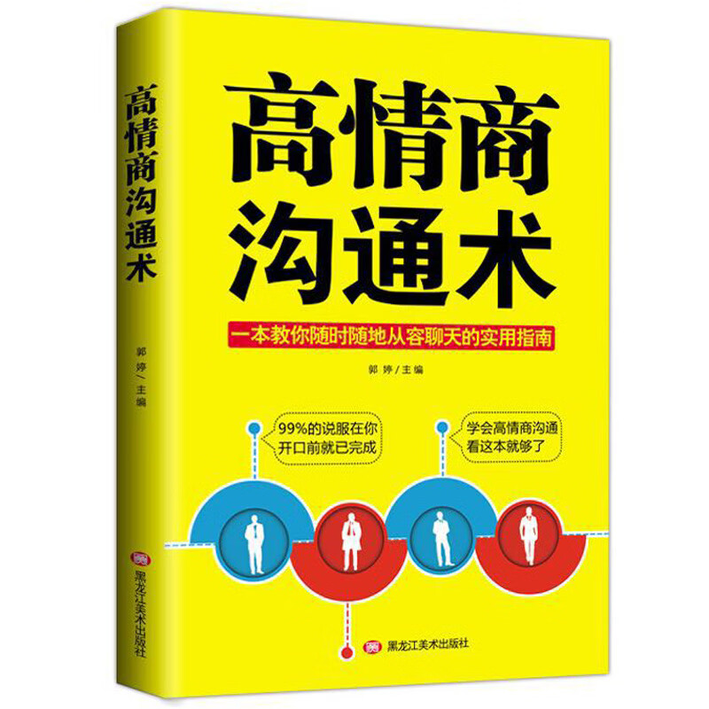 高情商沟通术 演讲与口才沟通的艺术为人处事高情商沟通术交际聊天语言交流方式方法说话办事好好沟通方法与