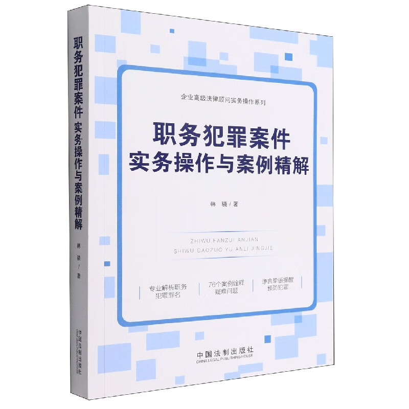 职务犯罪案件实务操作与案例精解/企业高级法律顾问实务操作系列