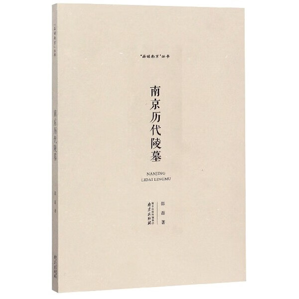 南京历代陵墓/品读南京丛书