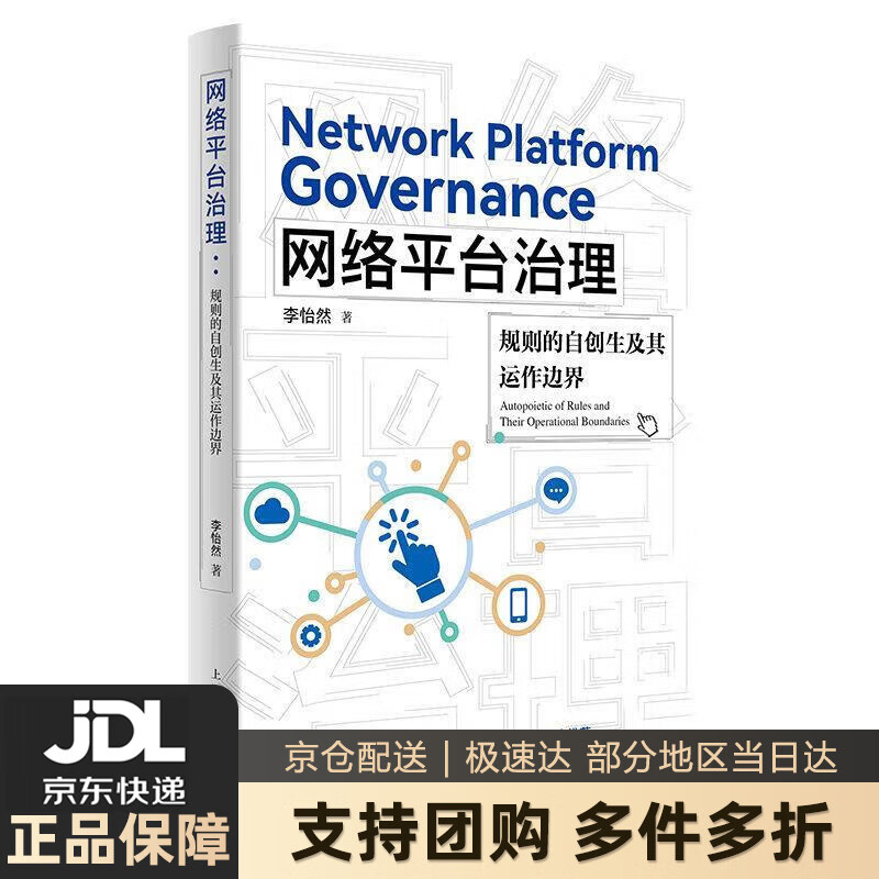 【 送货上门】网络平台治理 李怡然 上海人民出版社