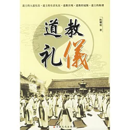 道教礼仪（一版一印）