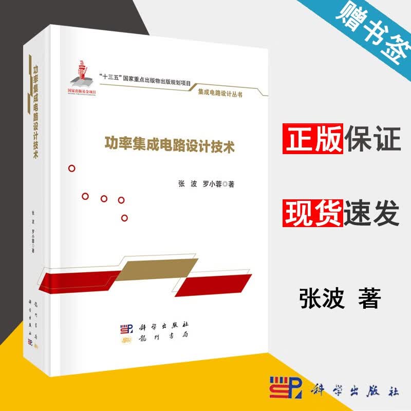 包邮 功率集成电路设计技术 张波 罗小蓉 科学出版社 十三五国家重点出版物出版规划项目