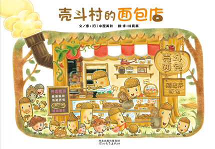 壳斗村的面包店 [日]中屋美和 著 , 林真美 译【书】