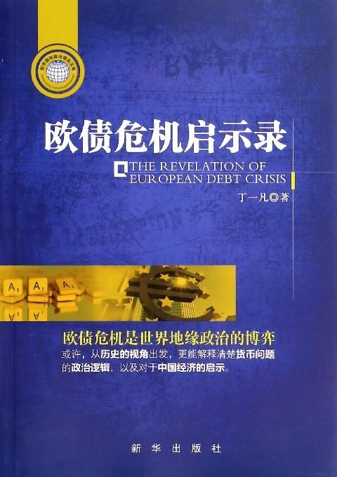 欧债危机启示录 丁一凡 著