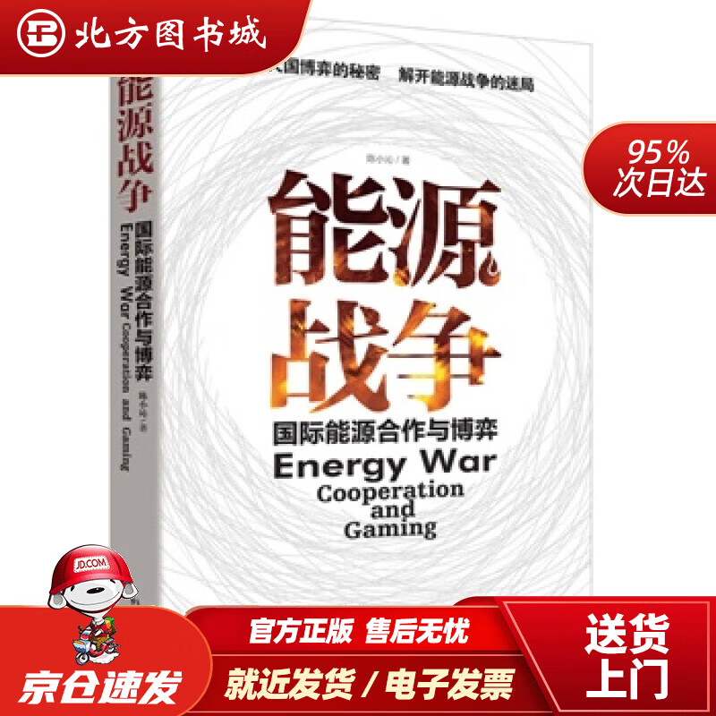【现货】能源战争陈小沁 北方图书城