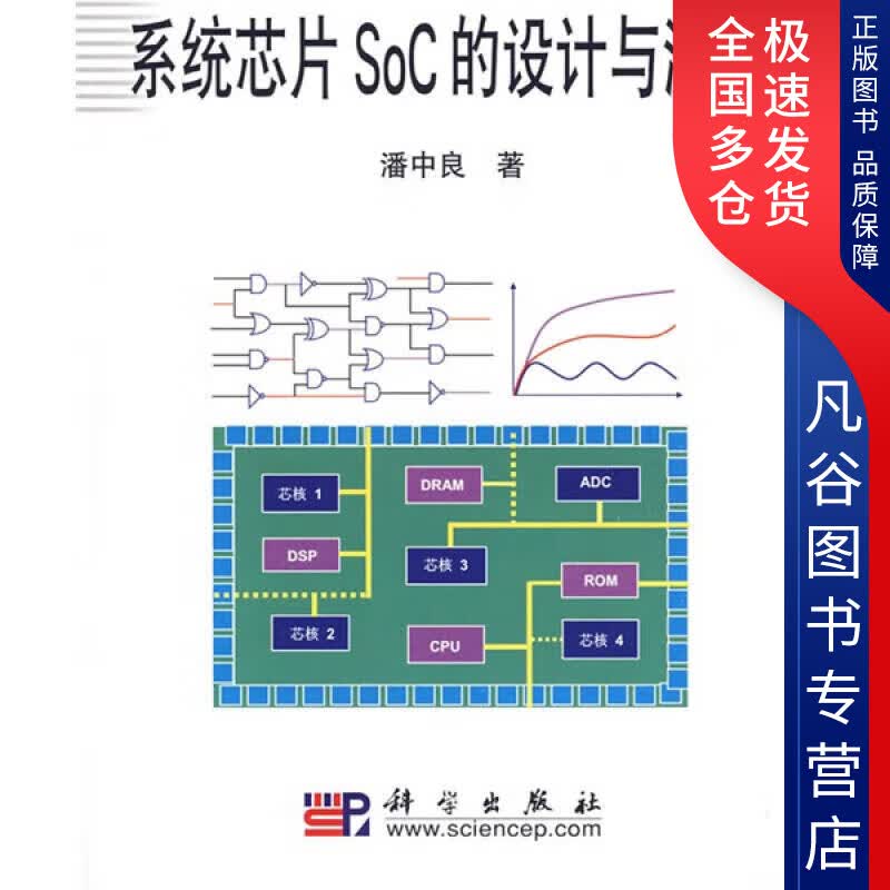 【书】系统芯片SoC的设计与测试