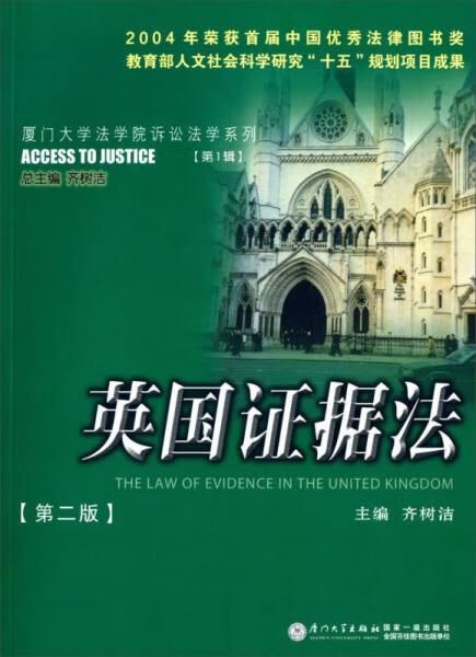 英国证据法（第二版）  如图