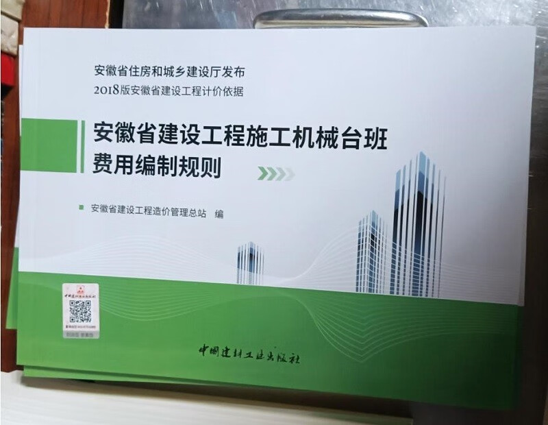 2018安徽省建筑定额市政工程装饰装修定额安装定额园林计价办 安徽省建设工程施工机械台班费用编制规则