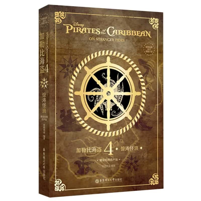 惊涛怪浪-加勒比海盗 -4-精装绘图有声版