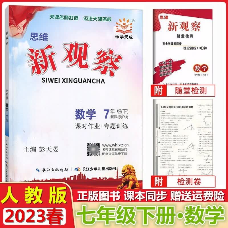 2023版新观察 七年级下册数学人教版