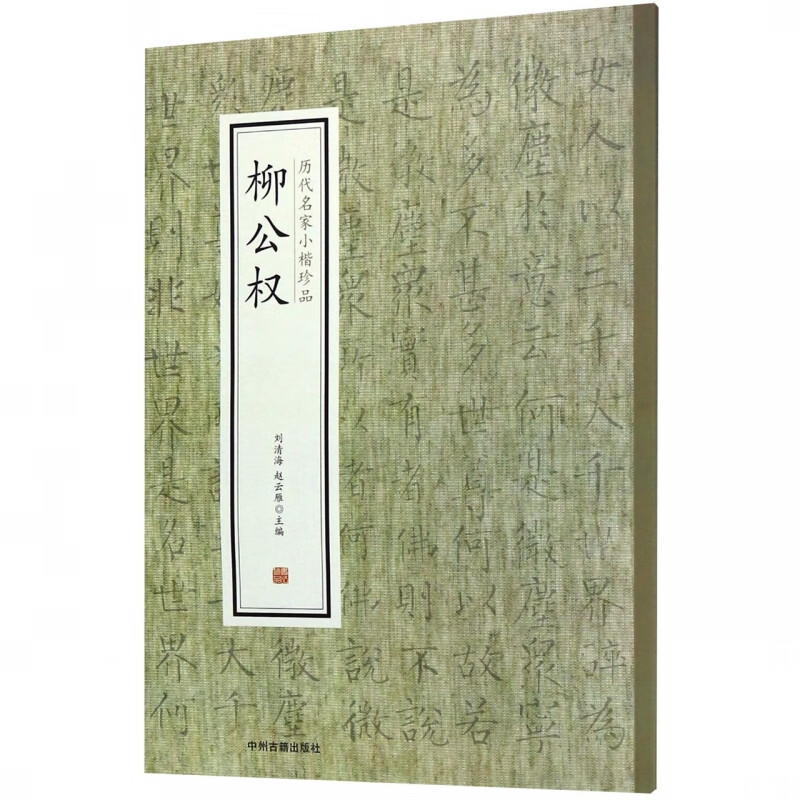 柳公权/历代名家小楷珍品