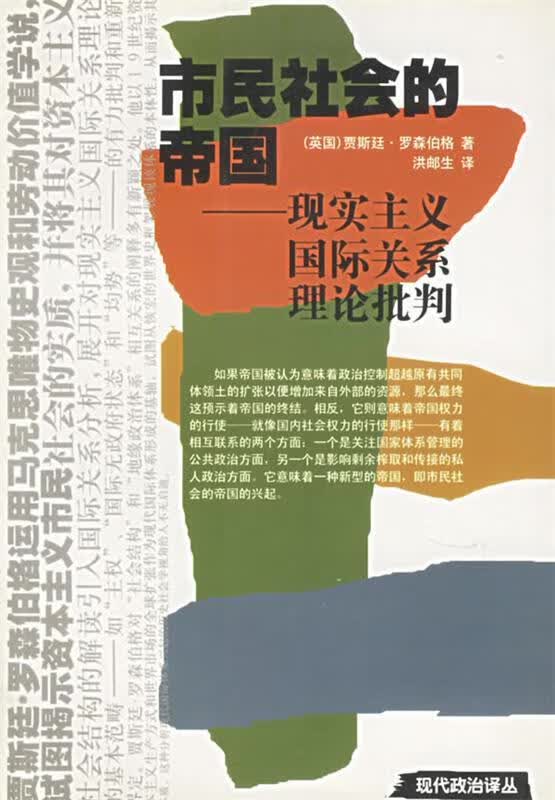 市民社会的帝国:现实主义国际关系理论批判 (英)罗森伯格著,洪邮生 译