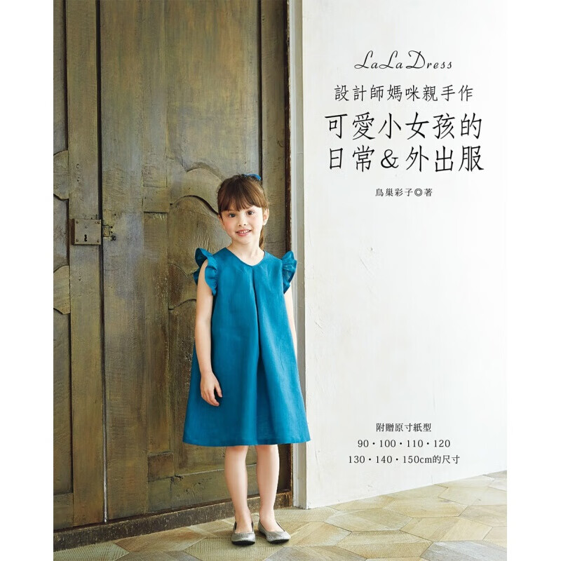 预售台版 设计师妈咪手作 可爱小女孩的日常外出服 剪接细褶搭配暗扣缝制手工DIY