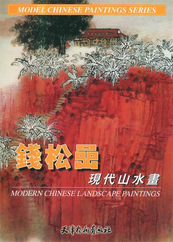钱松岩现代山水画