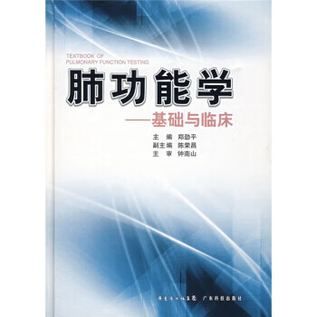 肺功能学－－基础与临床 郑劲平 编 广东省出版集团，广东科技出版社 9787535943743