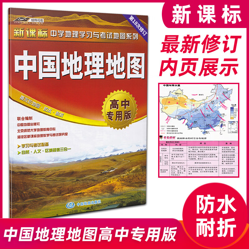 新课标 中学地理学习与考试地图系列中国地理地图高中专用版 新修订中高考学习高中地理学习教辅含答案图文