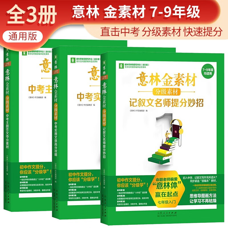 套装3册 意林金素材分级素材：中考主题作文夺分素材+中考实用文体高分攻略+记叙文名师提分妙招