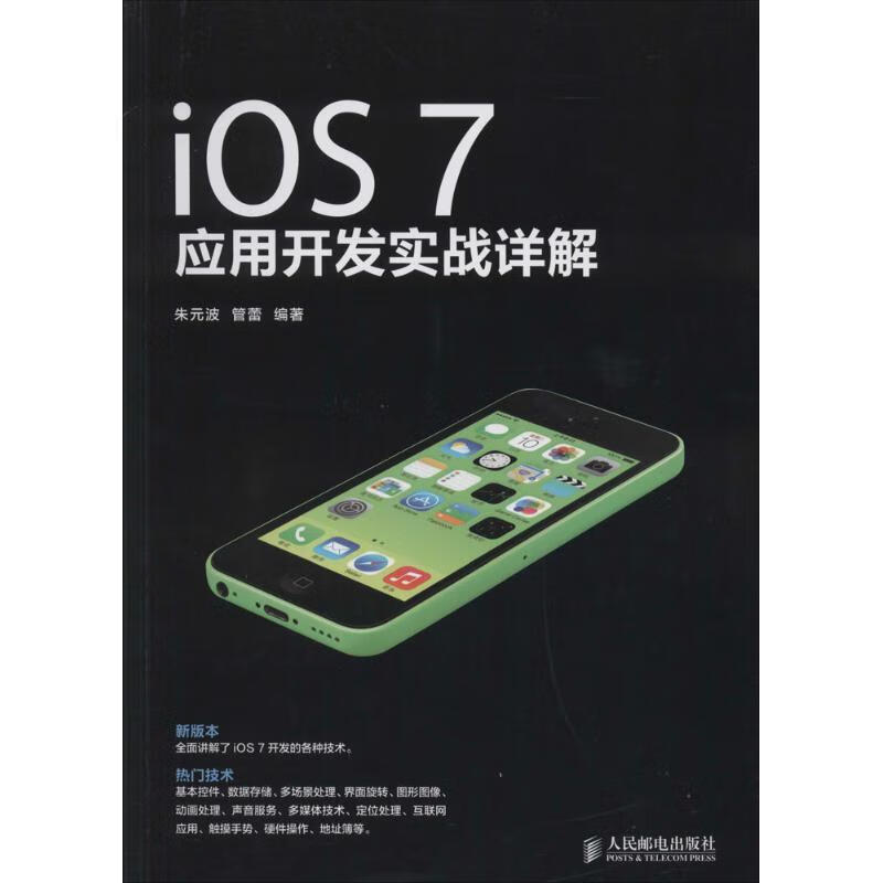 IOS 7应用开发实战详解 人民邮电出版社