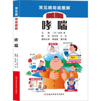哮喘-常见病彻底图解